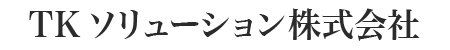 TKソリューション株式会社